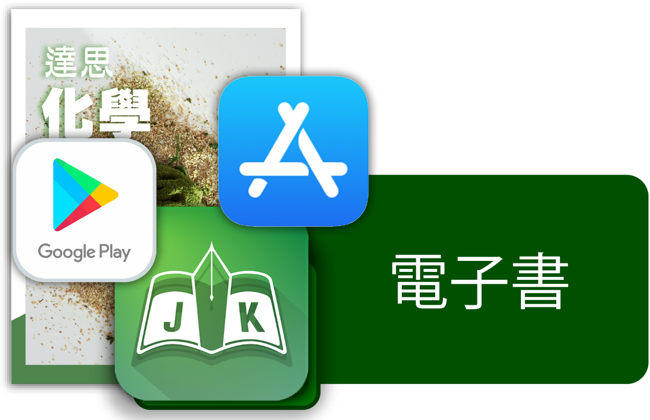 達思化學 電子書 iPad Android Tablet 精工化學網